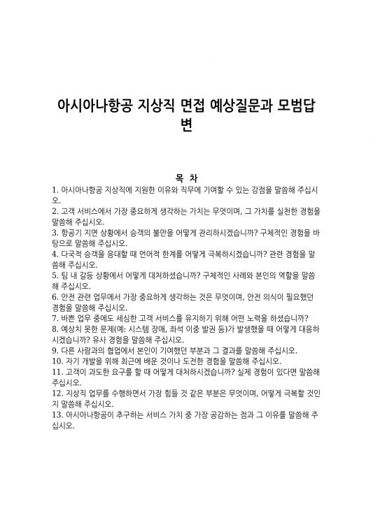 아시아나항공 지상직 면접 예상질문과 모범답변