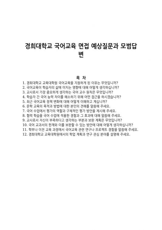 경희대학교 국어교육 면접 예상질문과 모범답변