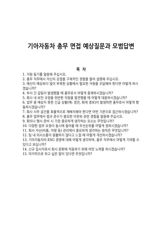 기아자동차 총무 면접 예상질문과 모범답변