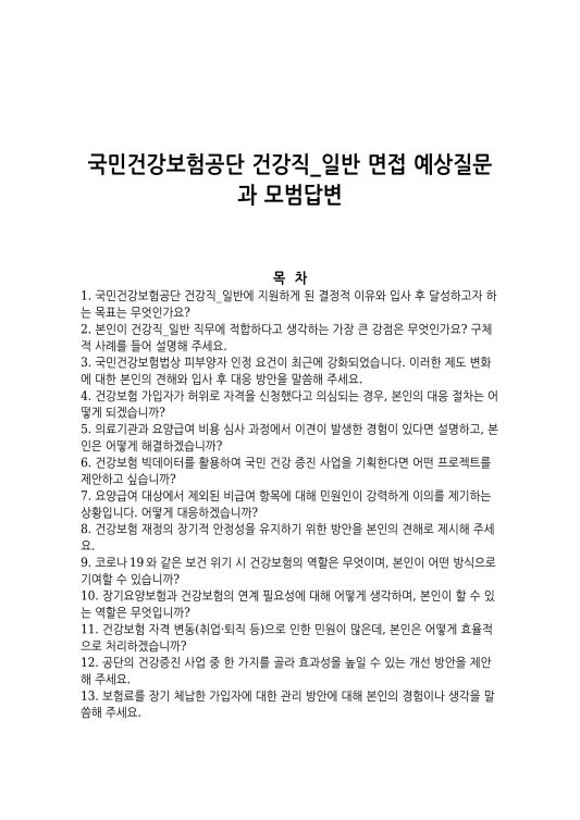 국민건강보험공단 건강직_일반 면접 예상질문과 모범답변