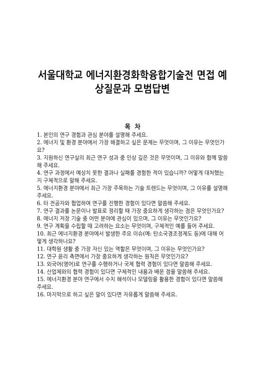 서울대학교 에너지환경화학융합기술전 면접 예상질문과 모범답변