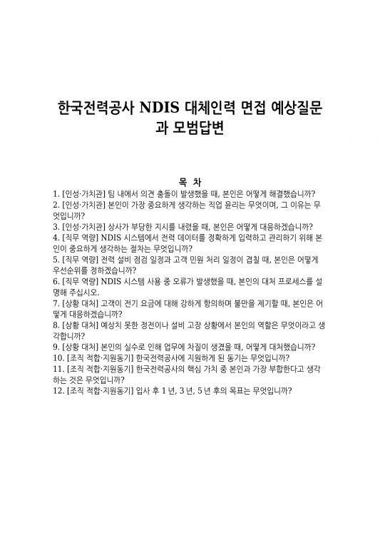 한국전력공사 NDIS 대체인력 면접 예상질문과 모범답변
