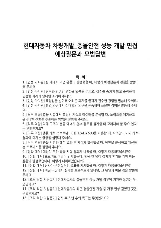 현대자동차 차량개발_충돌안전 성능 개발 면접 예상질문과 모범답변