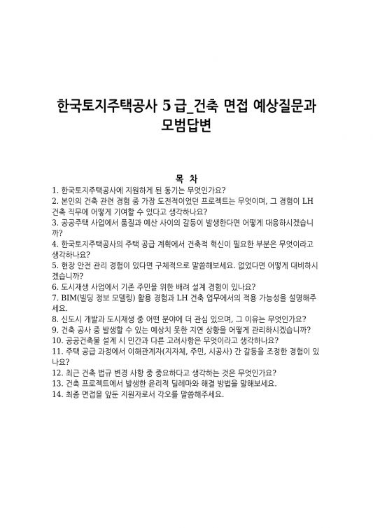 한국토지주택공사 5급_건축 면접 예상질문과 모범답변