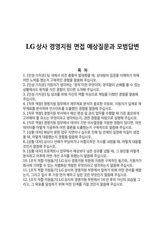 LG상사 경영지원 면접 예상질문과 모범답변