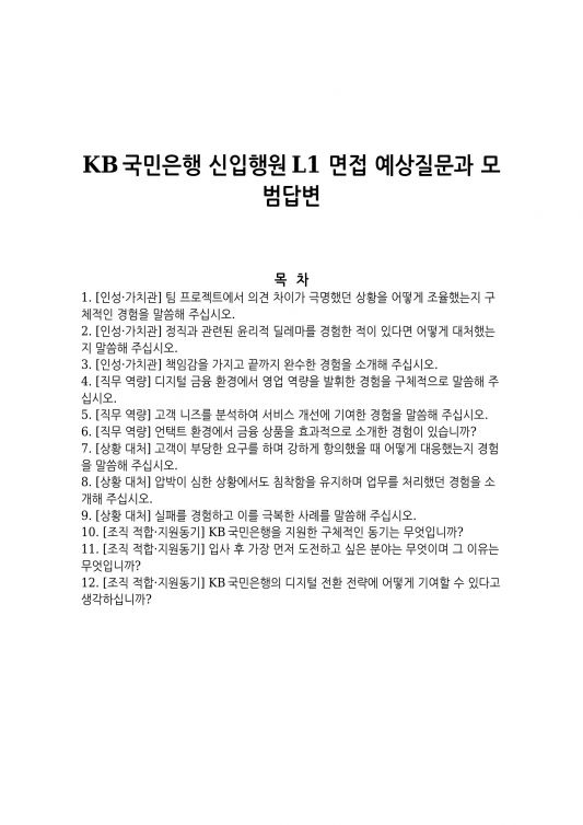 KB국민은행 신입행원L1 면접 예상질문과 모범답변