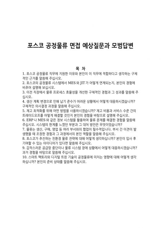 포스코 공정물류 면접 예상질문과 모범답변