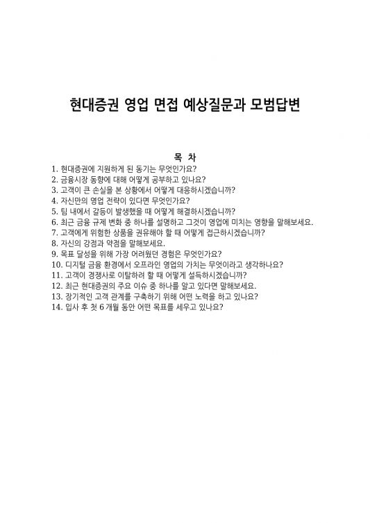현대증권 영업 면접 예상질문과 모범답변
