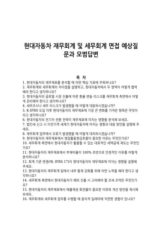 현대자동차 재무회계 및 세무회계 면접 예상질문과 모범답변