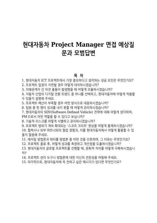 현대자동차 Project Manager 면접 예상질문과 모범답변