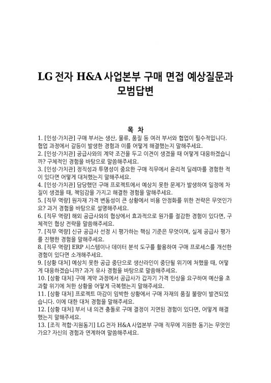 LG전자 H&A사업본부 구매 면접 예상질문과 모범답변