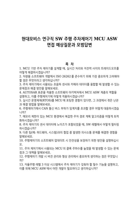 현대모비스 연구직 SW 주행 주차제어기 MCU ASW 면접 예상질문과 모범답변