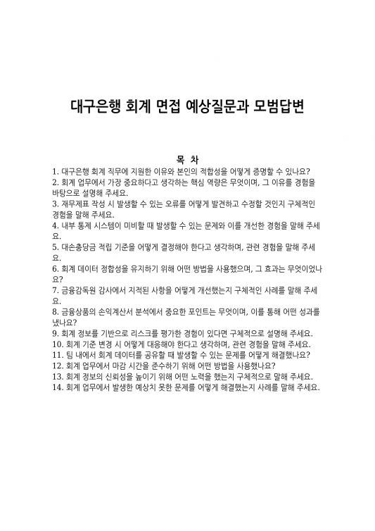 대구은행 회계 면접 예상질문과 모범답변