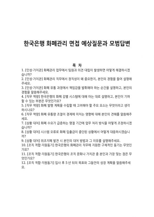 한국은행 화폐관리 면접 예상질문과 모범답변