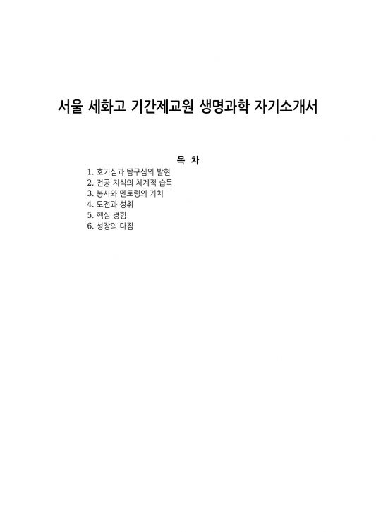서울 세화고 기간제교원 생명과학 자기소개서