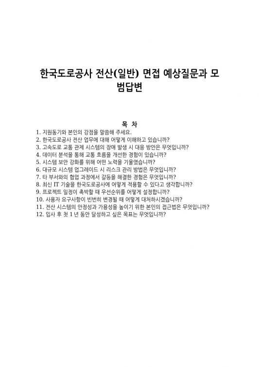 한국도로공사 전산(일반) 면접 예상질문과 모범답변
