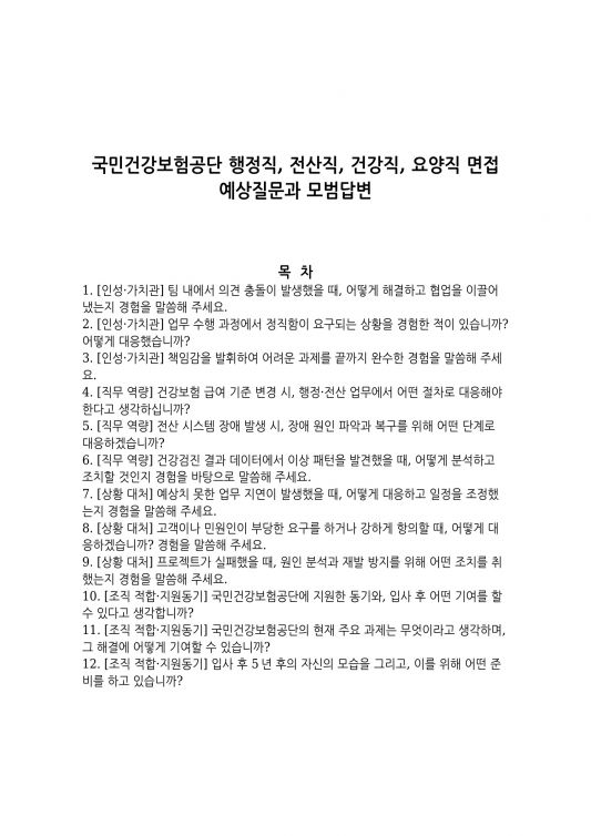국민건강보험공단 행정직, 전산직, 건강직, 요양직 면접 예상질문과 모범답변