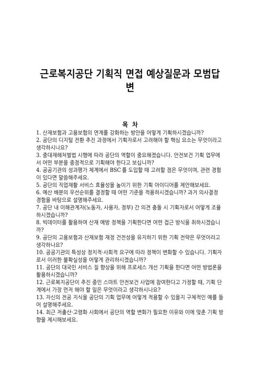 근로복지공단 기획직 면접 예상질문과 모범답변