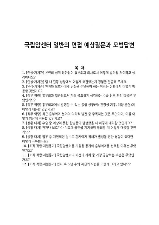 국립암센터 일반의 면접 예상질문과 모범답변
