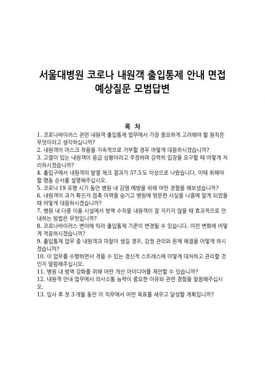 서울대병원 코로나 내원객 출입통제 안내 면접 예상질문 모범답변
