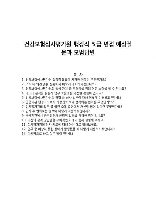 건강보험심사평가원 행정직 5급 면접 예상질문과 모범답변