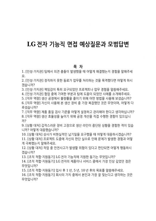 LG전자 기능직 면접 예상질문과 모범답변