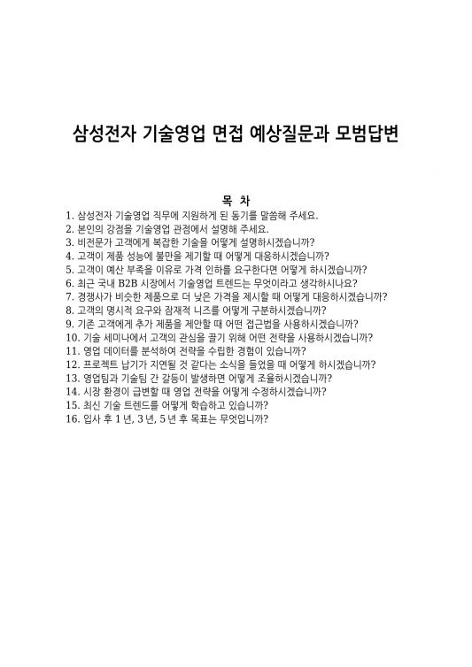 삼성전자 기술영업 면접 예상질문과 모범답변