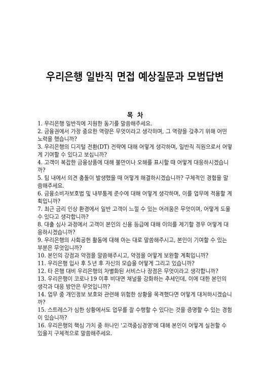 우리은행 일반직 면접 예상질문과 모범답변
