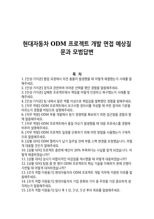 현대자동차 ODM 프로젝트 개발 면접 예상질문과 모범답변