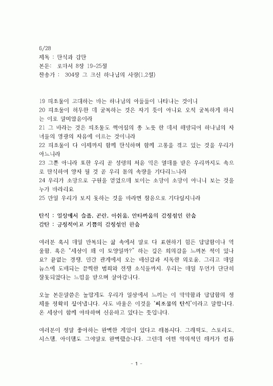 탄식과 감탄_설교