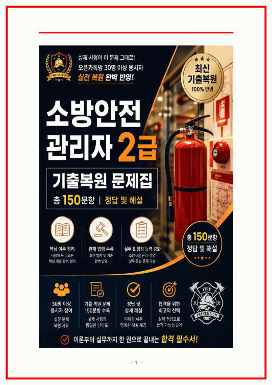 소방안전관리자 2급 기출문제집 (오픈카톡방 복원문제 총 150문항 정답 및 해설)