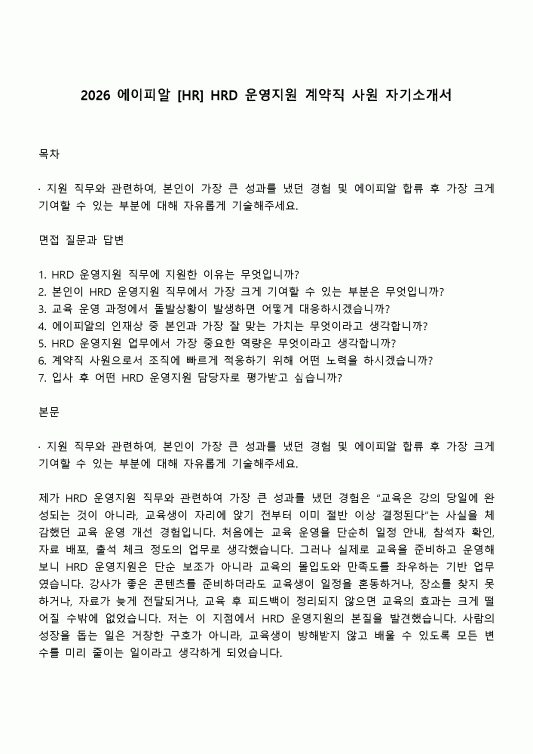 2026 에이피알 [HR] HRD 운영지원 계약직 사원 자기소개서