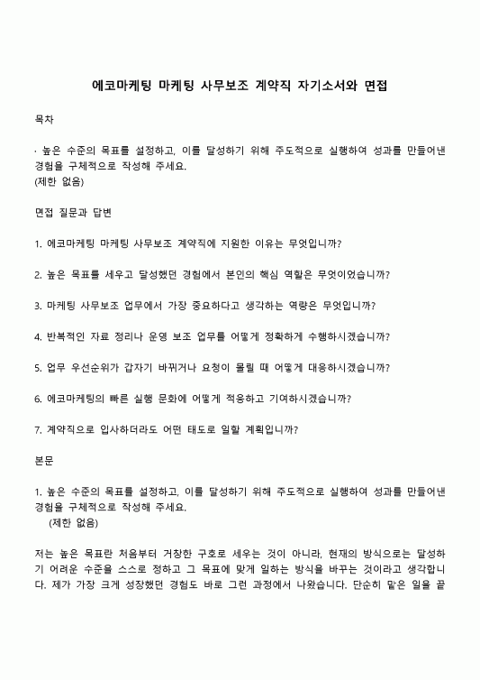 에코마케팅 마케팅 사무보조 계약직 자기소서와 면접