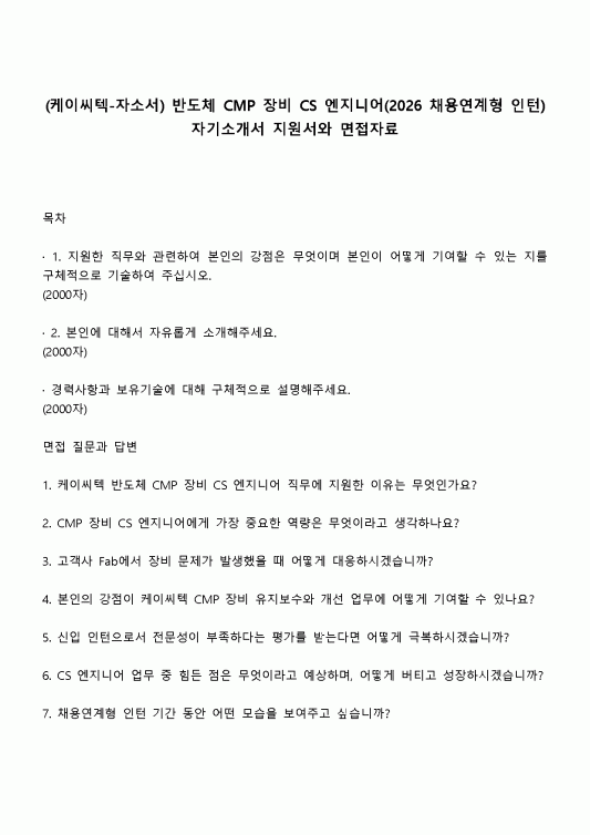 (케이씨텍-자소서) 반도체 CMP 장비 CS 엔지니어(2026 채용연계형 인턴) 자기소개서 지원서와 면접자료