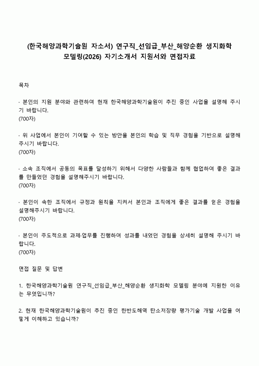 (한국해양과학기술원 자소서) 연구직_선임급_부산_해양순환 생지화학 모델링(2026) 자기소개서 지원서와 면접자료