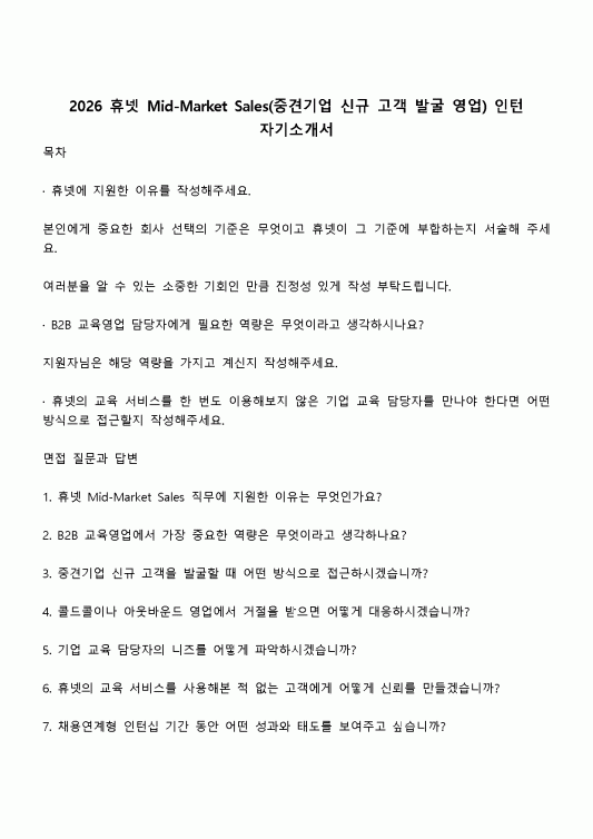 2026 휴넷 Mid-Market Sales(중견기업 신규 고객 발굴 영업) 인턴 자기소개서