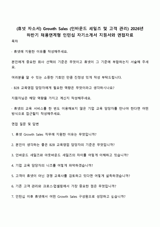 (휴넷 자소서) Growth Sales (인바운드 세일즈 및 고객 관리) 2026년 하반기 채용연계형 인턴십 자기소개서 지원서와 면접자료