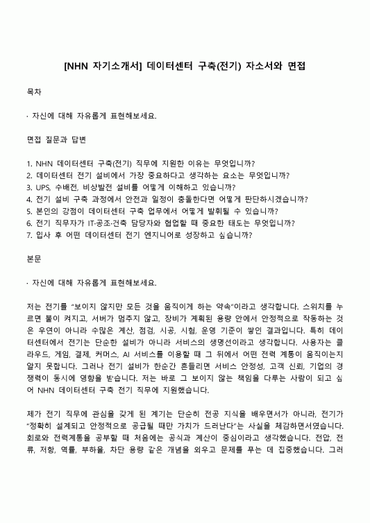 [NHN 자기소개서] 데이터센터 구축(전기) 자소서와 면접