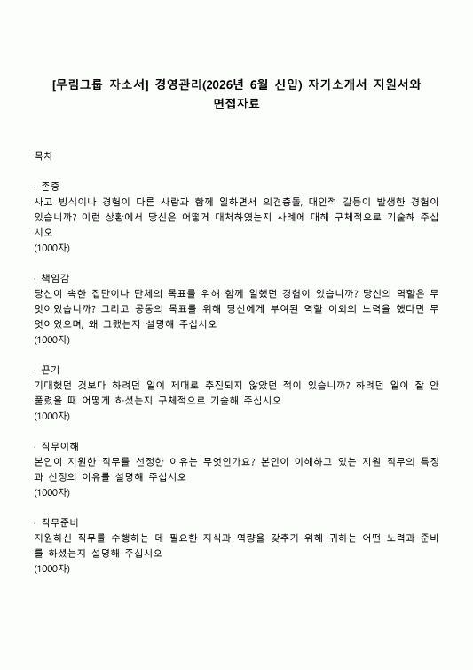 [무림그룹 자소서] 경영관리(2026년 6월 신입) 자기소개서 지원서와 면접자료