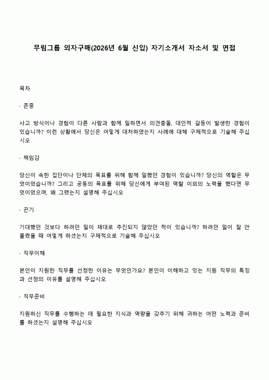 무림그룹 외자구매(2026년 6월 신입) 자기소개서 자소서 및 면접