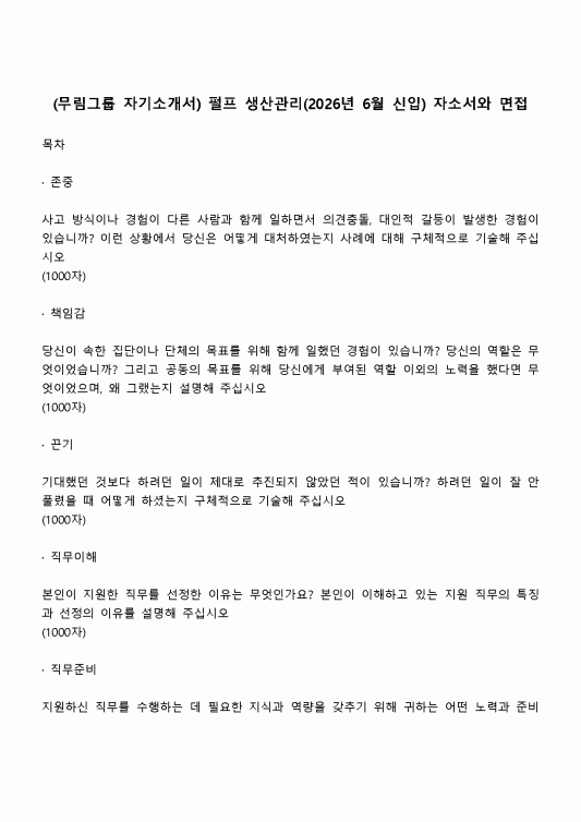 (무림그룹 자기소개서) 펄프 생산관리(2026년 6월 신입) 자소서와 면접