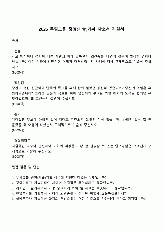 2026 무림그룹 경영(기술)기획 자소서 지원서