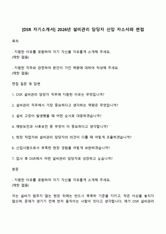 [DSR 자기소개서] 2026년 설비관리 담당자 신입 자소서와 면접