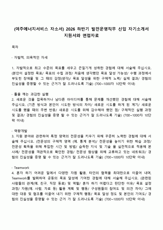 (여주에너지서비스 자소서) 2026 하반기 발전운영직무 신입 자기소개서 지원서와 면접자료