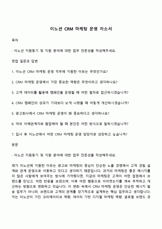 이노션 CRM 마케팅 운영 자소서