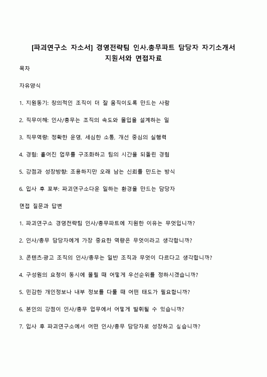 [파괴연구소 자소서] 경영전략팀 인사