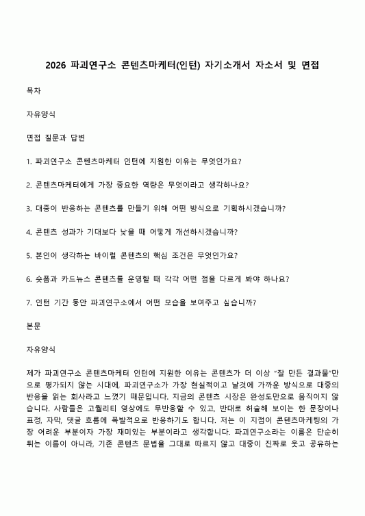 2026 파괴연구소 콘텐츠마케터(인턴) 자기소개서 자소서 및 면접