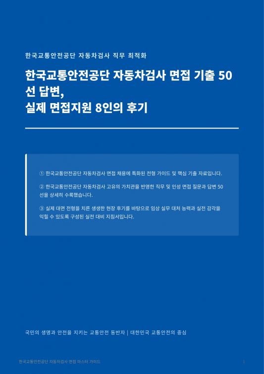 한국교통안전공단 자동차검사 면접후기기출50선 답변 8인의 실제 후기