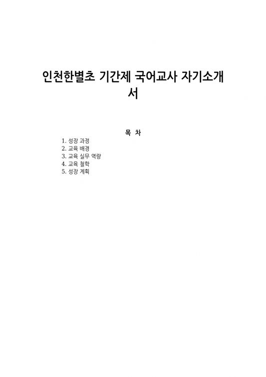 인천한별초 기간제 국어교사 자기소개서