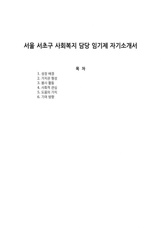 서울 서초구 사회복지 담당 임기제 자기소개서